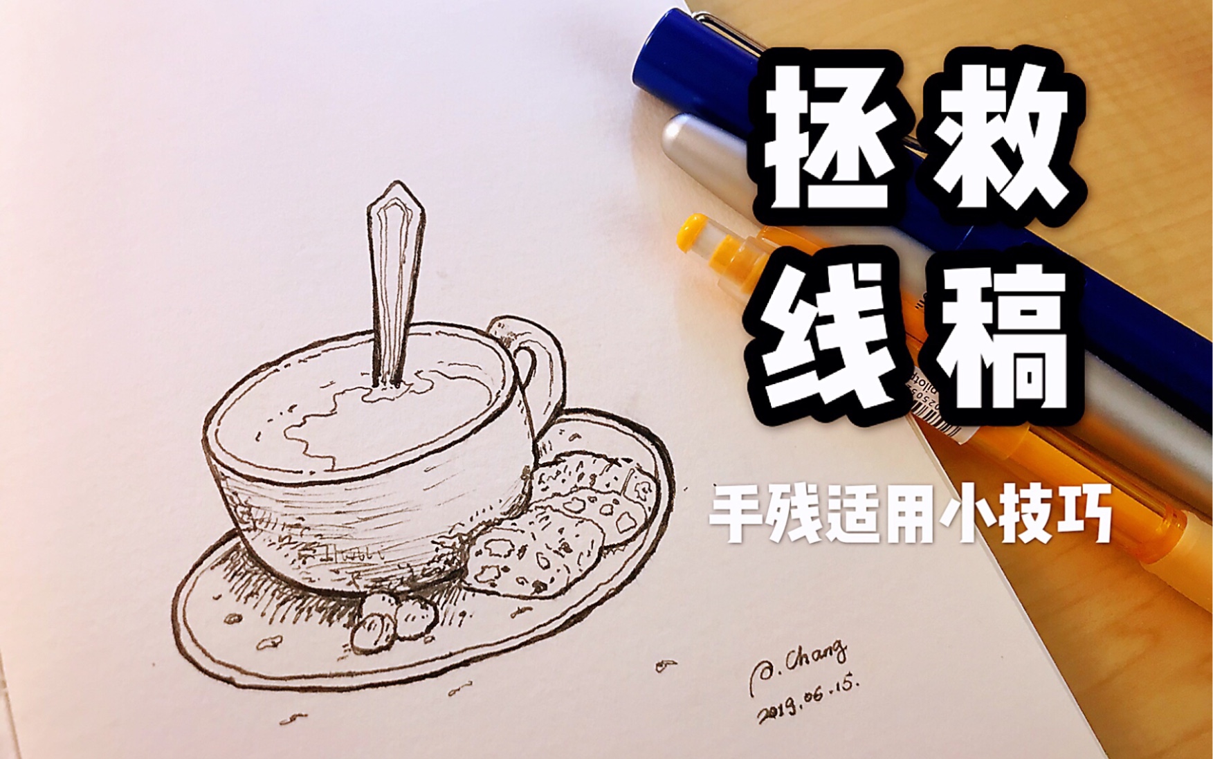 【钢笔淡彩】【临摹】超简单小技巧,让线稿立马变好看!