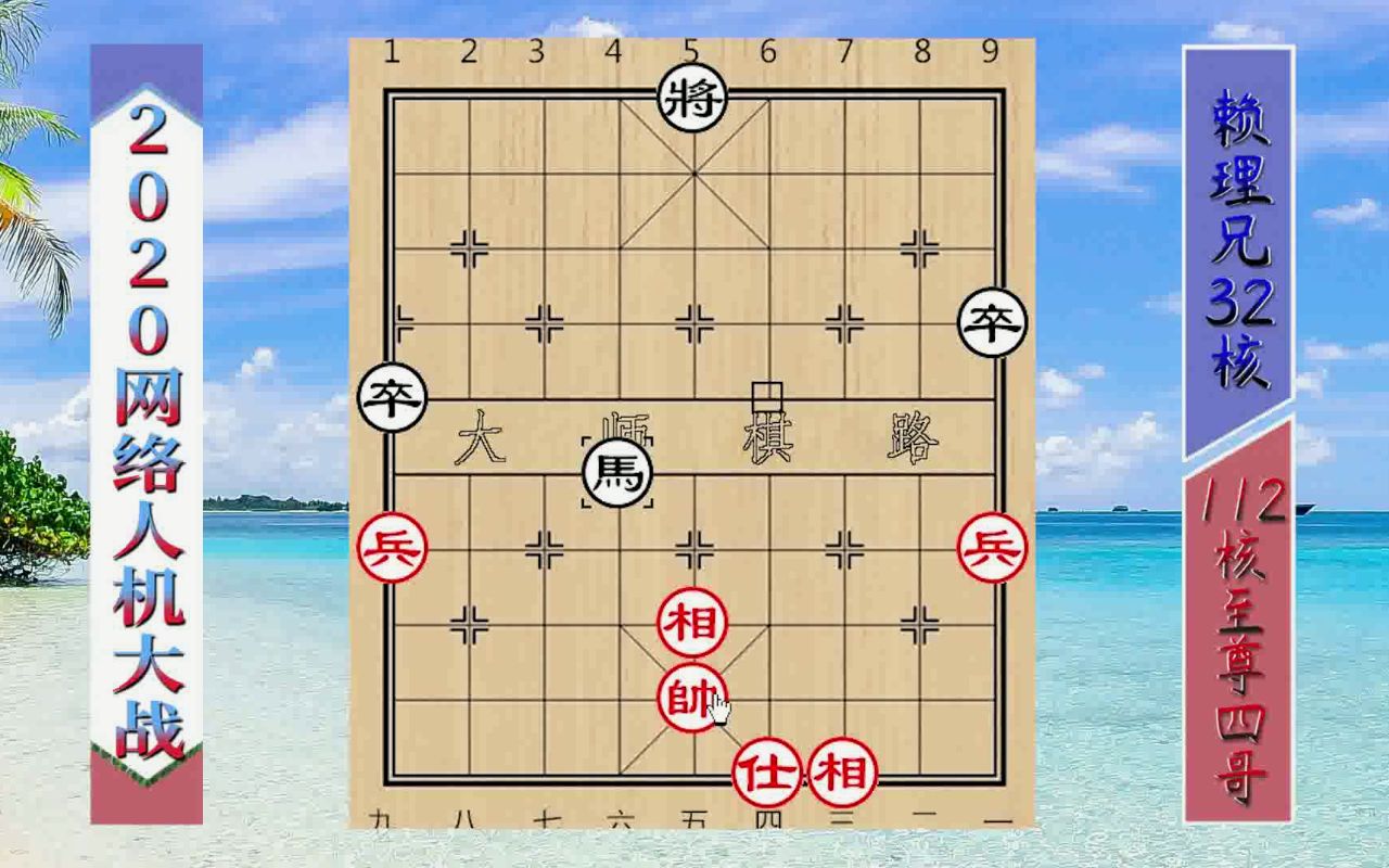2020象棋人机大赛巅峰棋局:满盘尽是神仙棋,招法匪夷所思