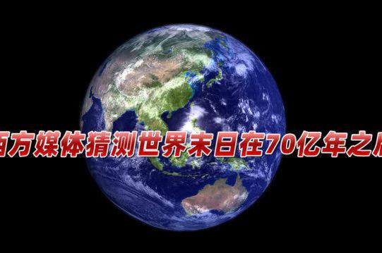 世界末日什么时候降临?西方媒体猜测:70亿年之后!