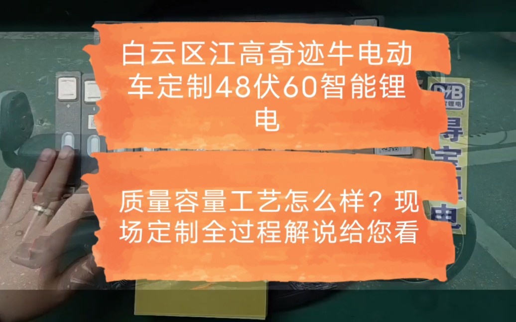 ...江高奇迹牛电动车定制48伏60安智能蓝牙锂电池,质量容量工艺怎么样...