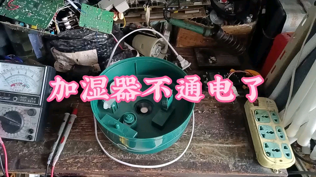 加湿器砰的响了一声,就不通电了,维修师傅一个配件解决问题