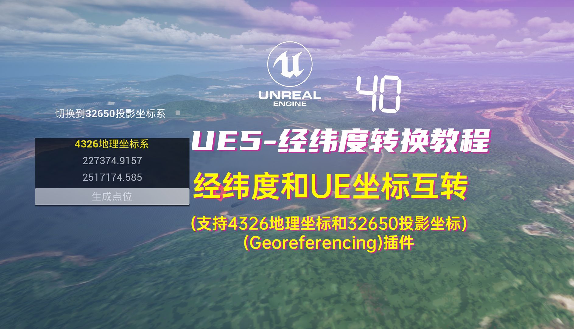 (番外10)UE5经纬度与UE坐标互转02-坐标互转