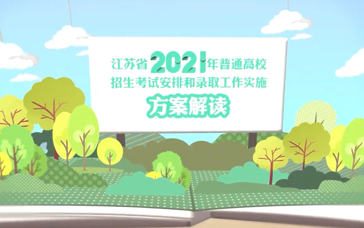 江苏省2021年普通高校招生考试安排和录取工作实施方案解读 3.部分...