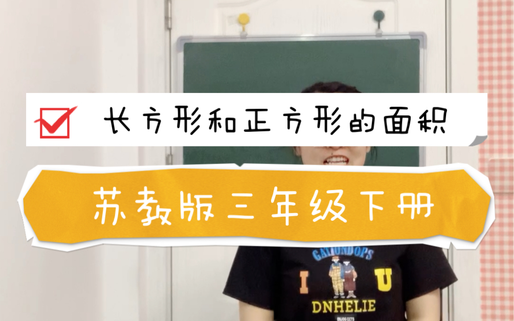 《长方形和正方形的面积》苏教版三年级下册