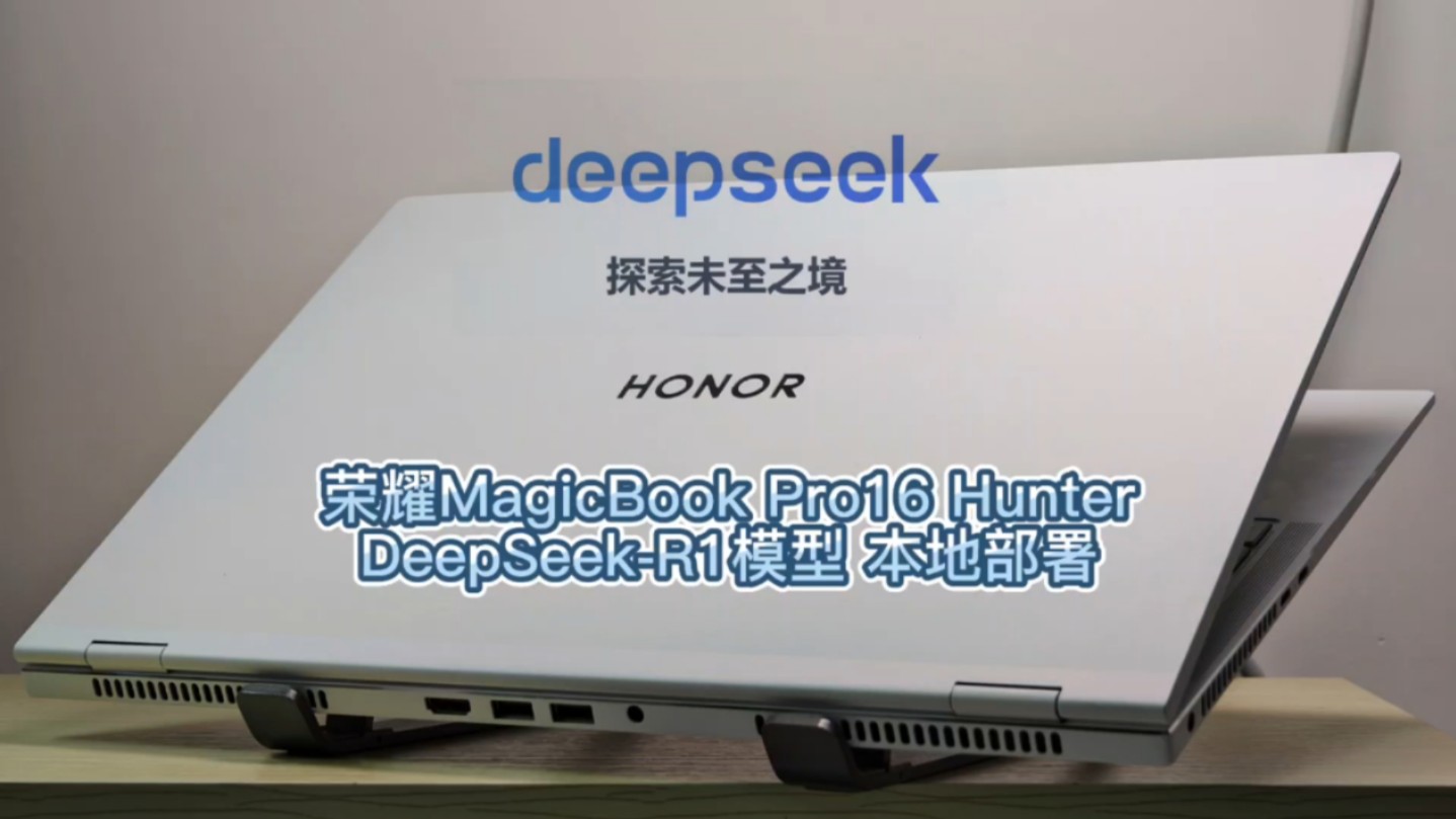 更稳定更快速的DeepSeek-R1模型,有的兄弟,有的!荣耀 MagicBook Pro...