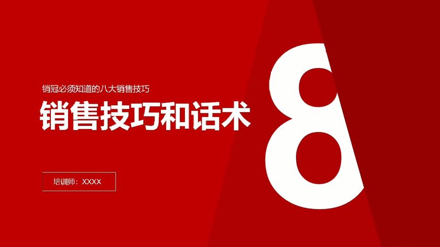 8大销售技巧与话术培训PPT模板#ppt课件 #销售技巧和话术