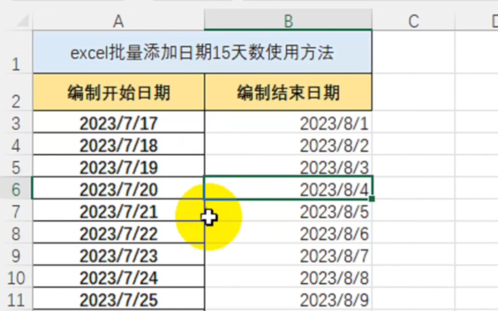 excel批量添加日期15天数使用方法