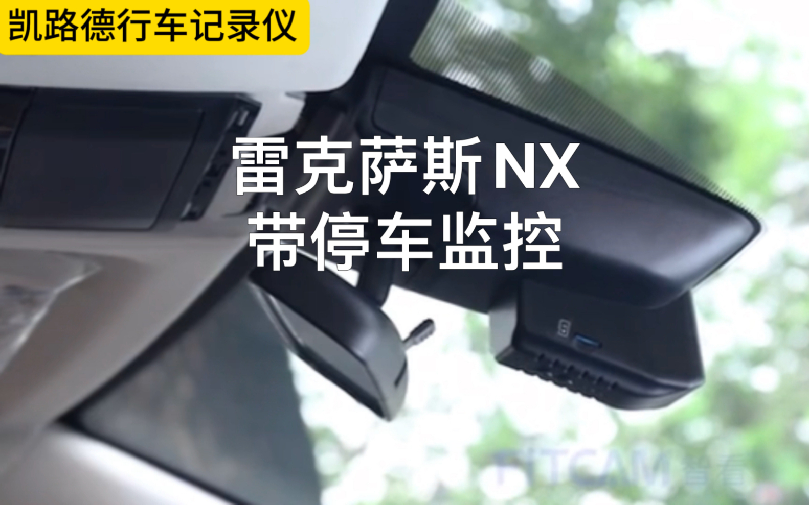 2023款雷克萨斯NX专用行车记录仪,免走线安装教程,带停车监控功能