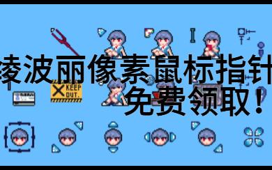 【像素鼠标】像素指针点击领取!自制绫波丽-32px-8帧-17组像素动画...