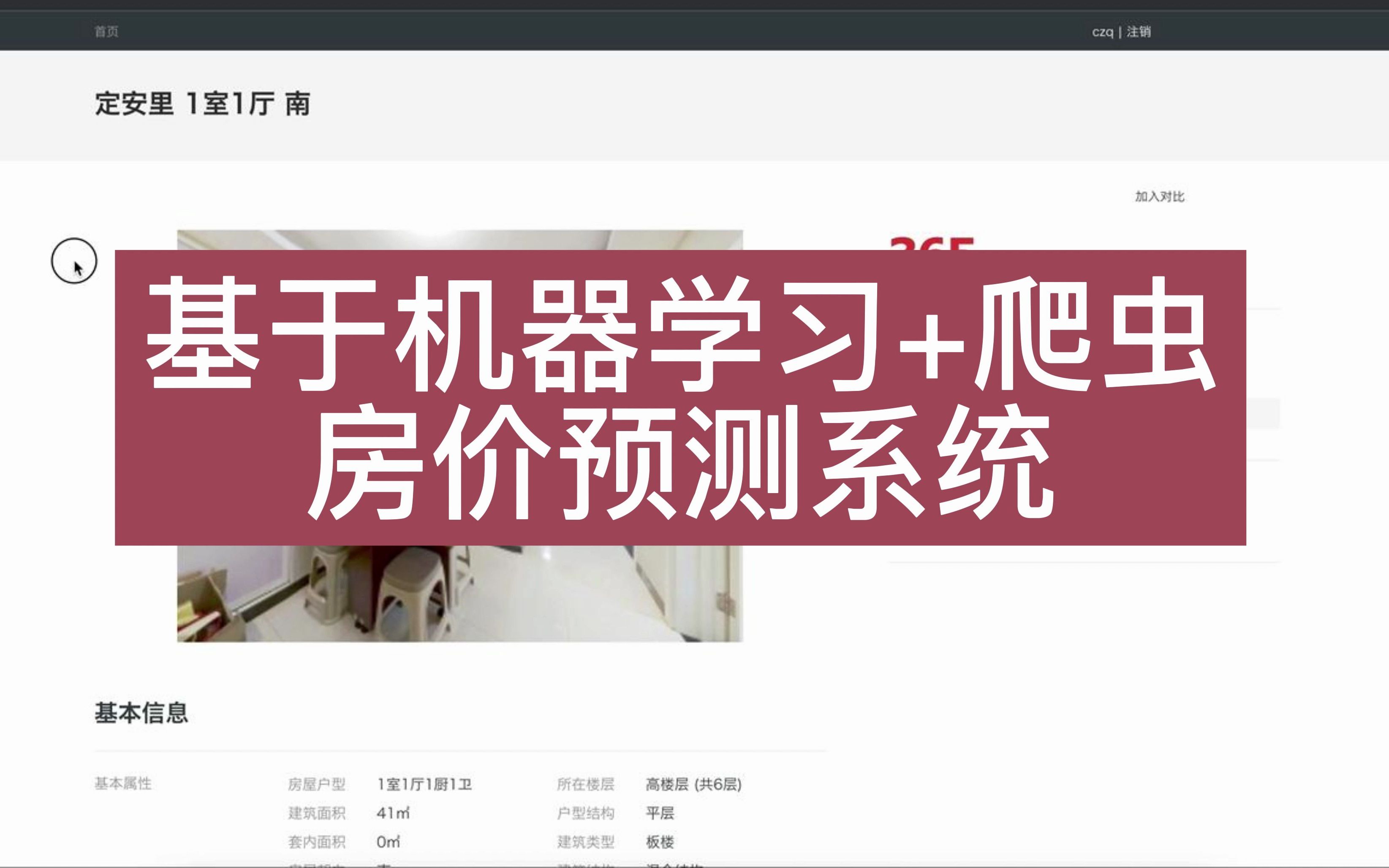 【计算机毕业设计】 基于机器学习+爬虫房价预测系统bs74