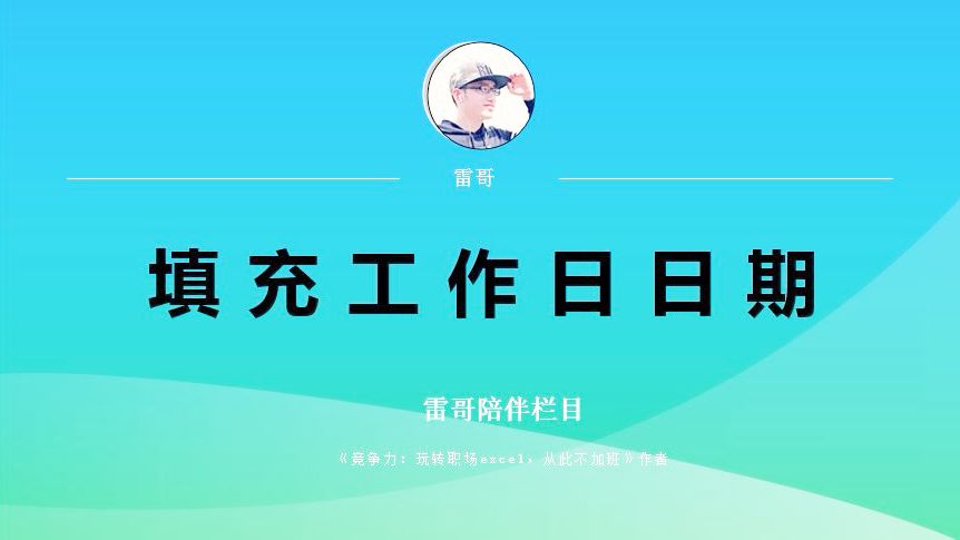 职场白领Excel必备技能-快速填充工作日日期