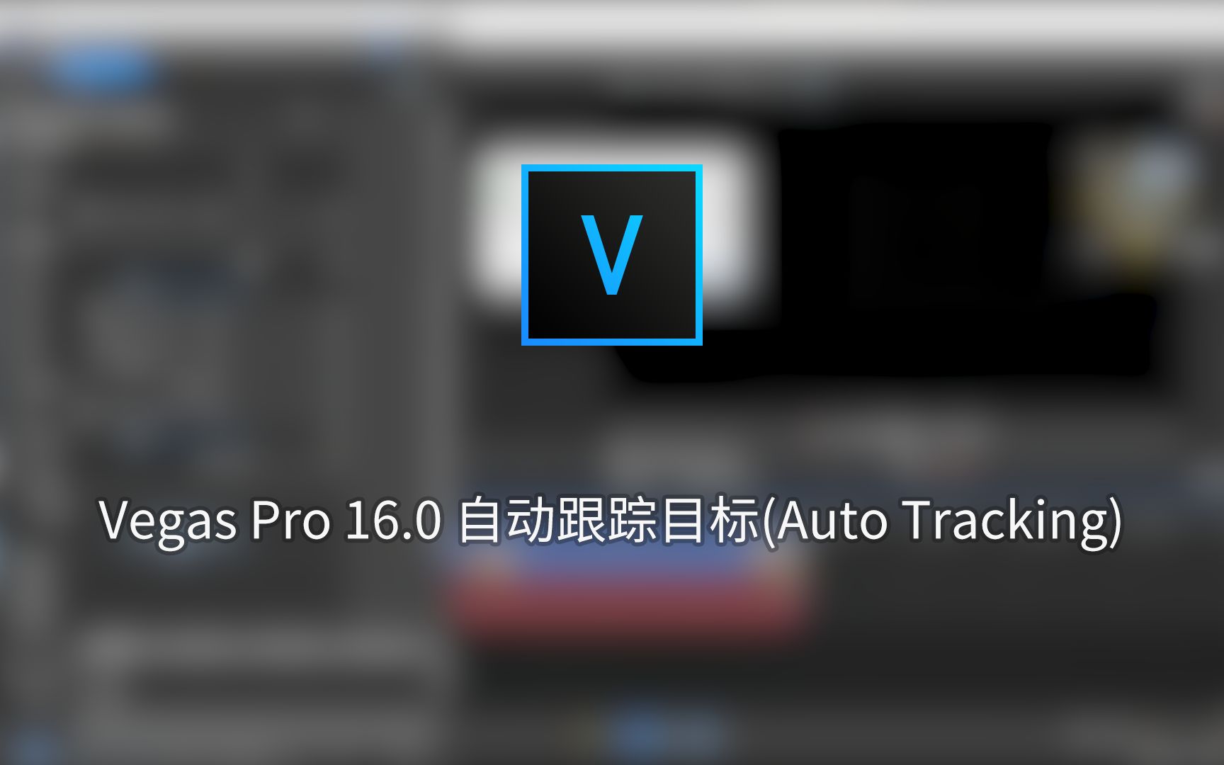 【Vegas教程】Vegas16 自动跟踪 - 自动跟踪目标/追踪打码(Auto ...