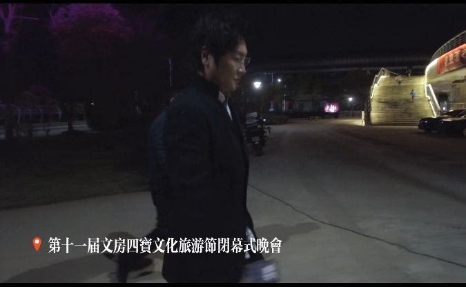 【孙楠 || vlog】第十一届文房四宝旅游节闭幕式晚会vlog