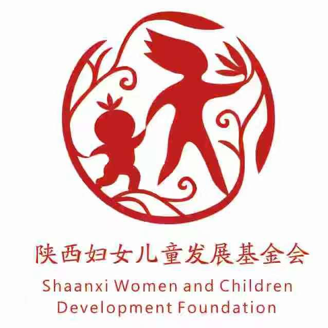 陕妇儿基金会 