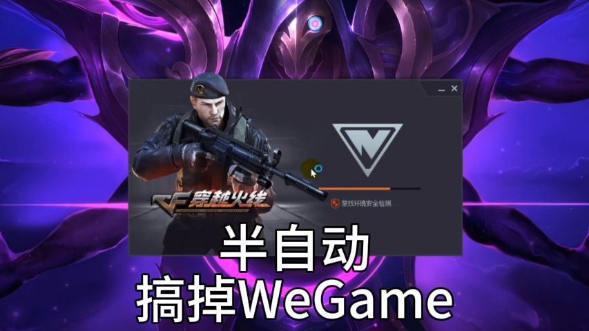 半自动让CF跟WeGame说拜拜