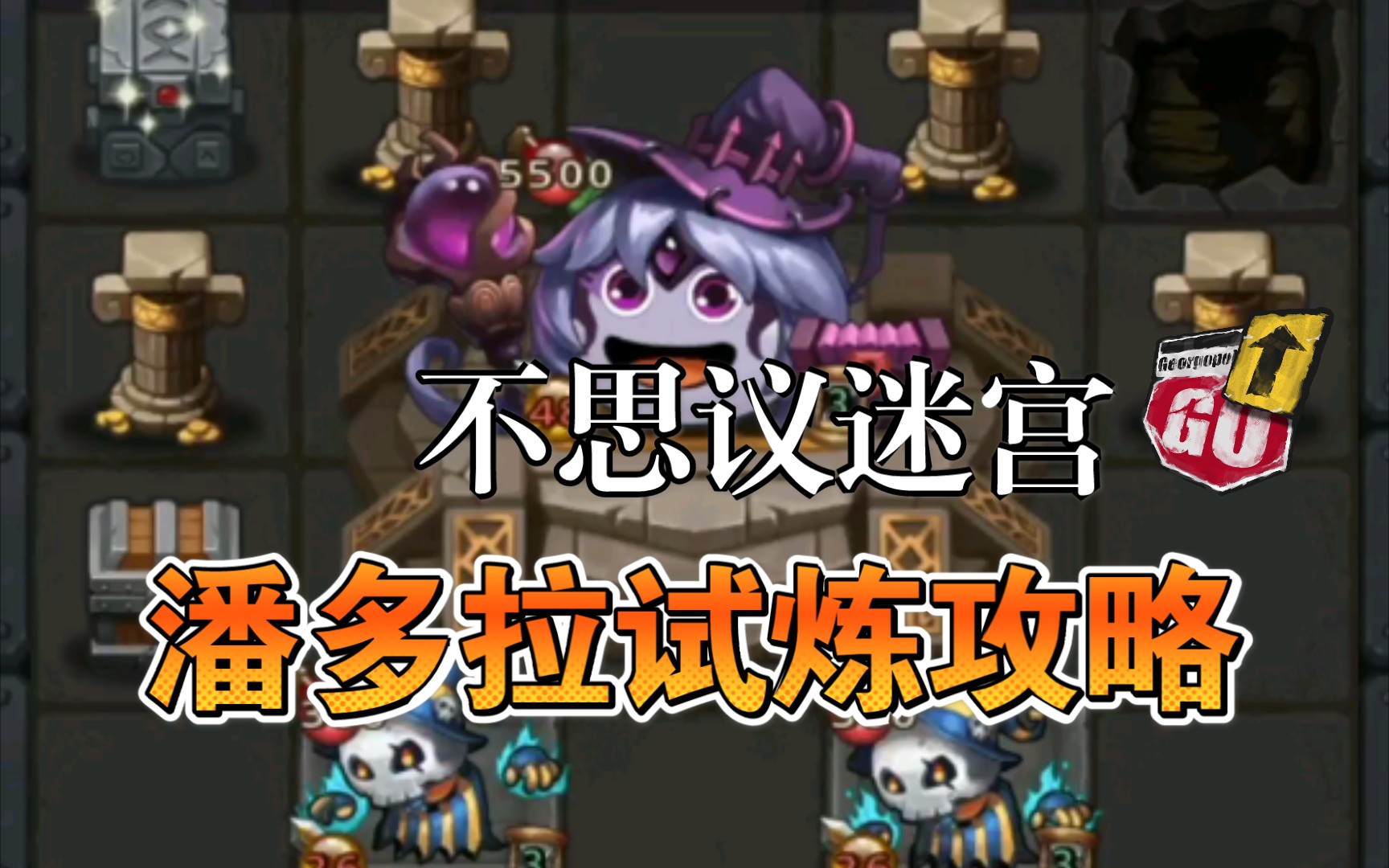 不思议迷宫,潘多拉试炼攻略