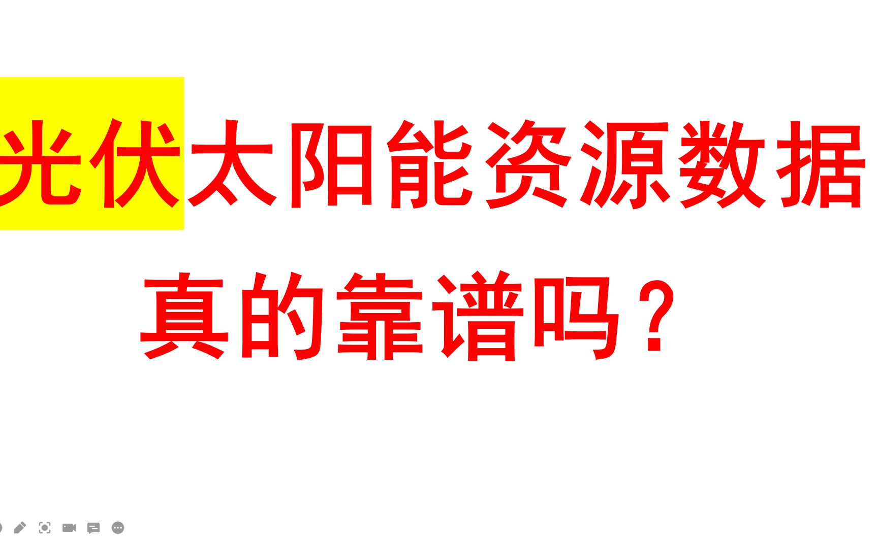 8.计算光伏发电量的气象数据如何获取?气象数据真的靠谱吗?