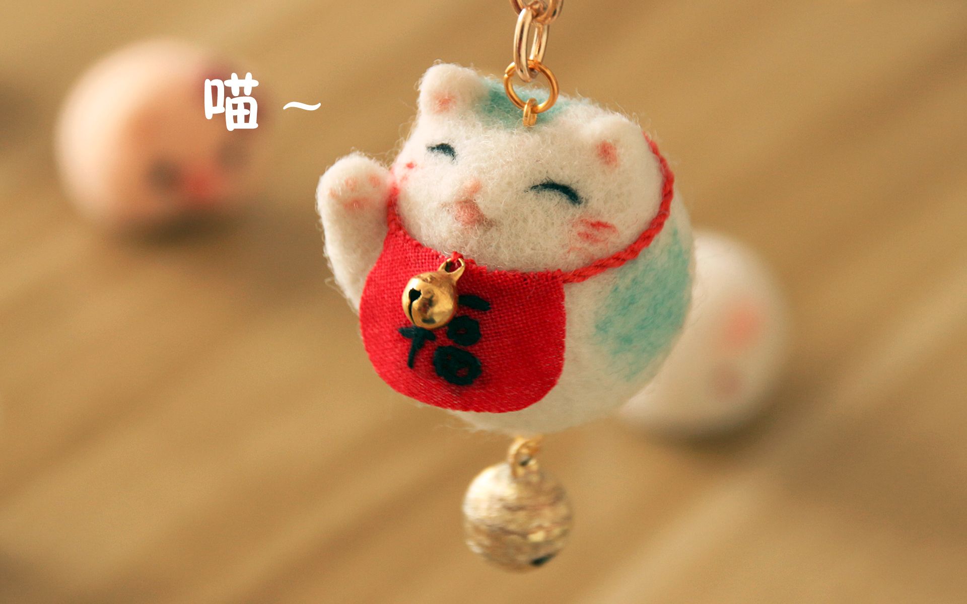 【饲·羊毛毡招财猫教程】戳一只毛绒绒的团子吧喵~