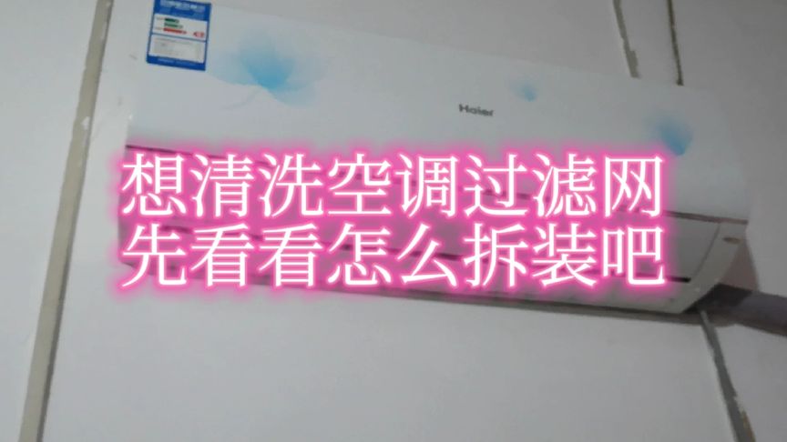 空调过滤网的拆卸安装很简单,一看就会