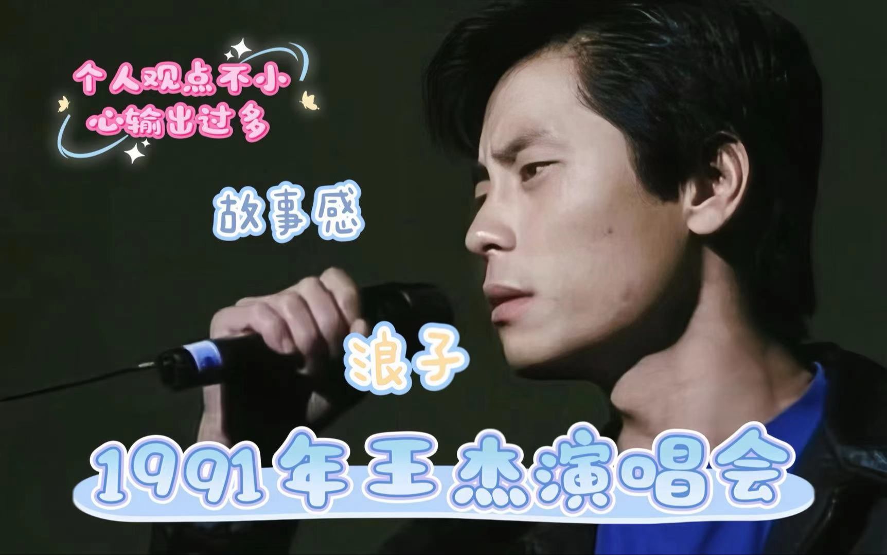 【王杰reaction】所以大家眼中的浪子是什么样的呢?唱带入了,前期...