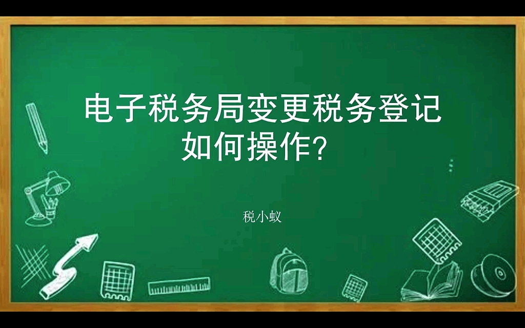 电子税务局如何变更税务登记?