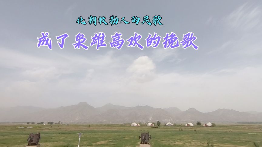 内蒙土默特地区,敕勒川所在地,敕勒歌产生的背景却很悲壮