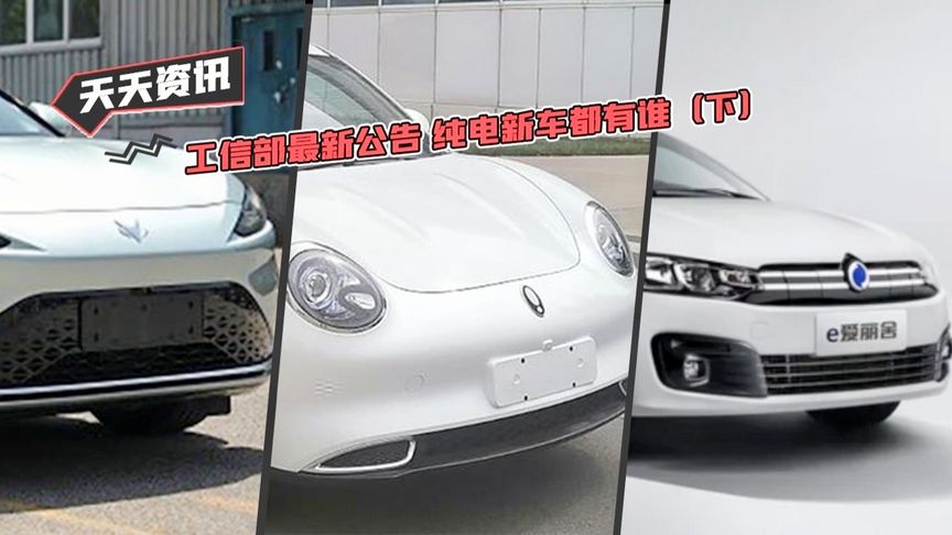 工信部最新公告 纯电新车都有谁(下)