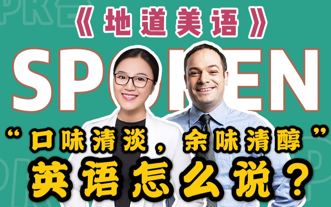 【地道美语】“口味清淡,余味清醇”英语怎么说?