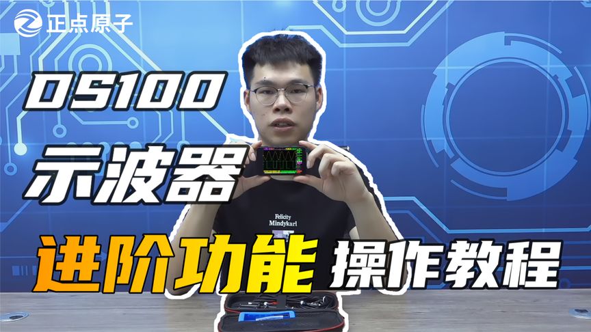 【正点原子】DS100示波器进阶功能操作教程