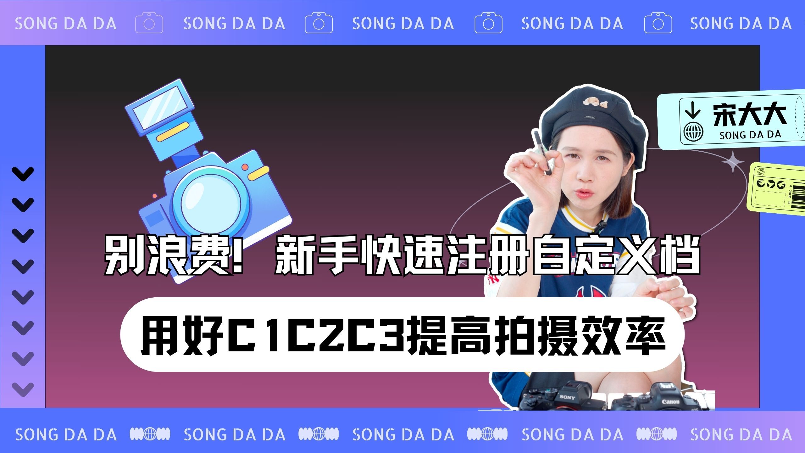 别浪费!新手快速注册自定义档,用好C1C2C3提高拍摄效率!