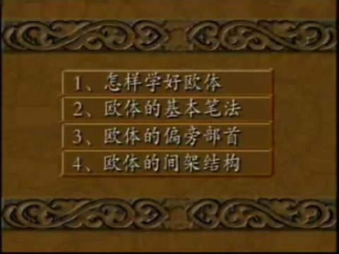 田英章最新书法专业教程
