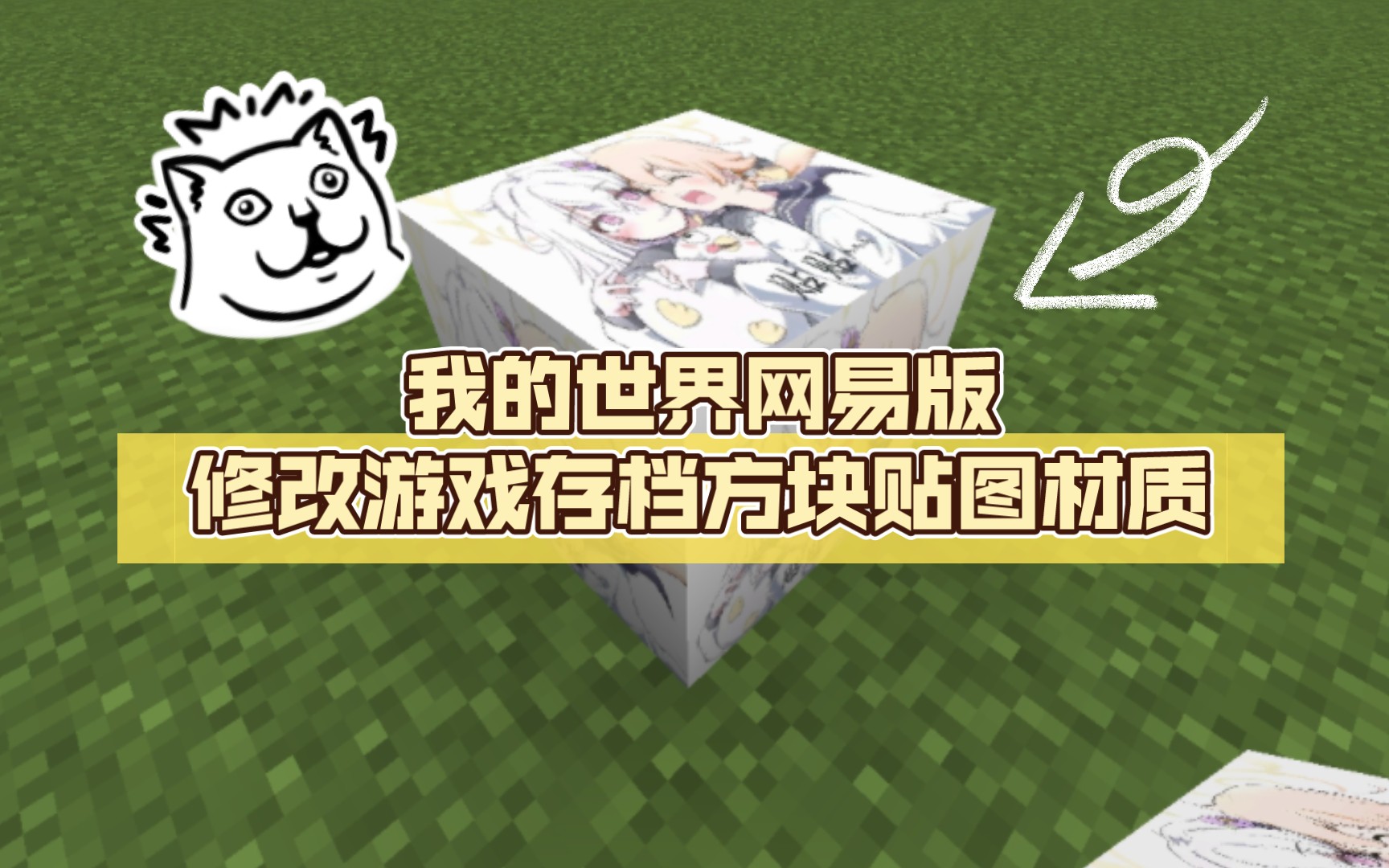 我的世界网易版修改游戏存档方块贴图材质