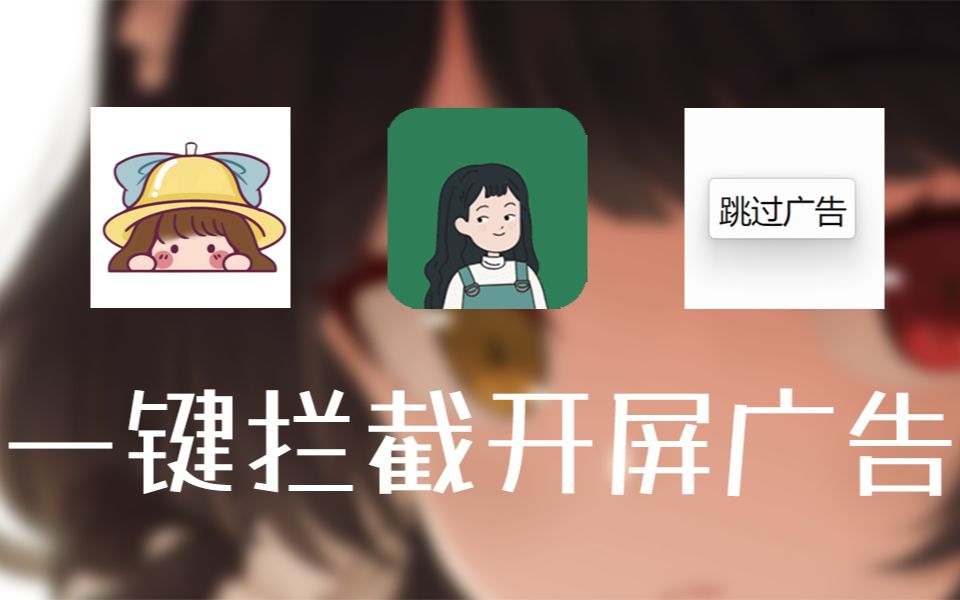 必装3款神器,一键拦截手机APP开屏广告