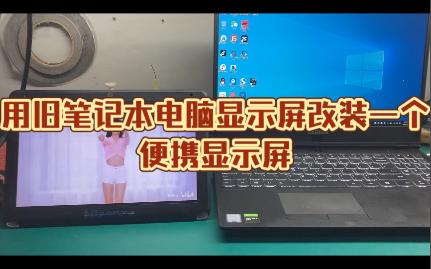 用笔记本屏幕改装一个便携显示器