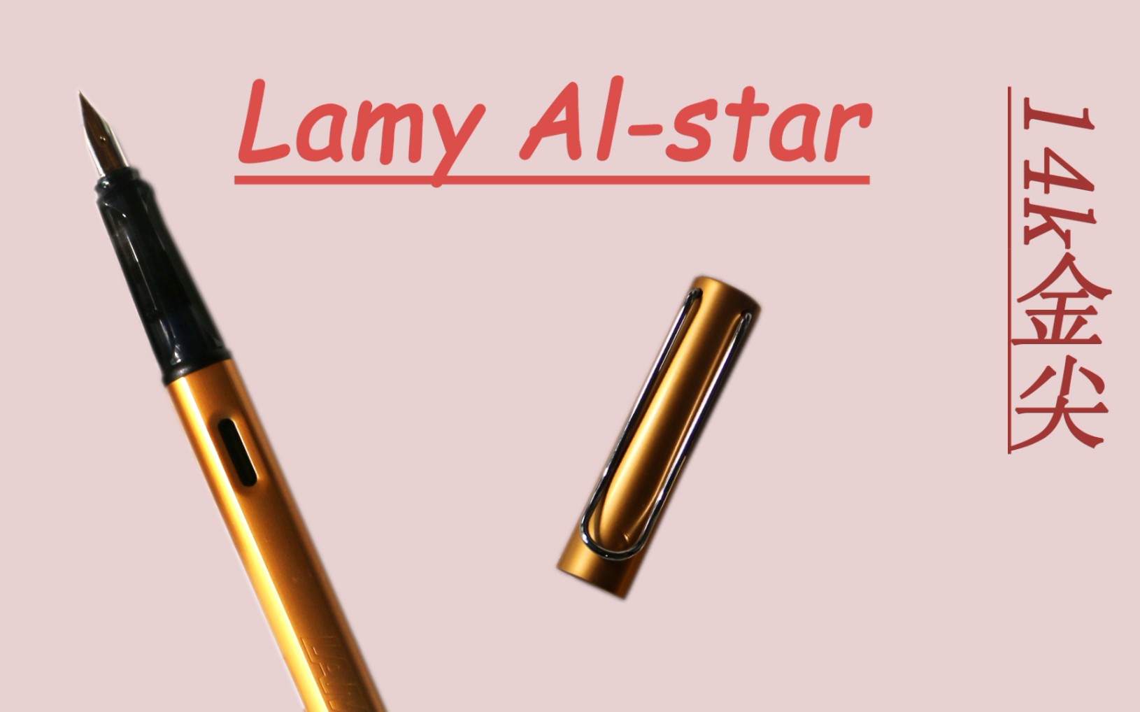 【凌美钢笔换笔尖】Lamy凌美钢笔开箱|古铜色恒星19年限定|14k金尖|...