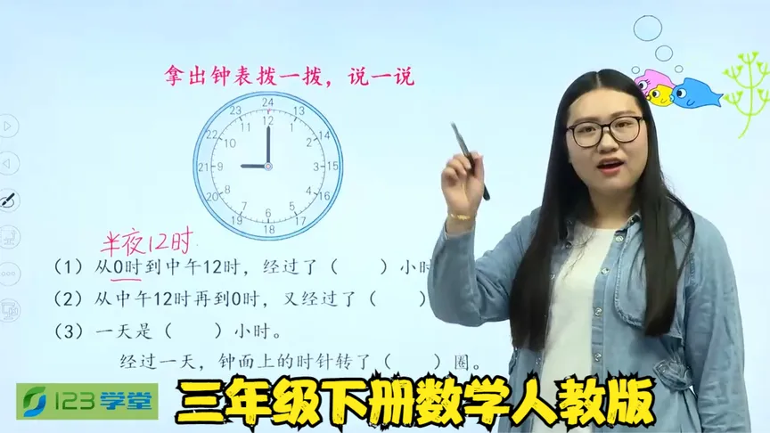 小学三年级下册人教版数学年月日24时计时法辅导教学视频课(3)