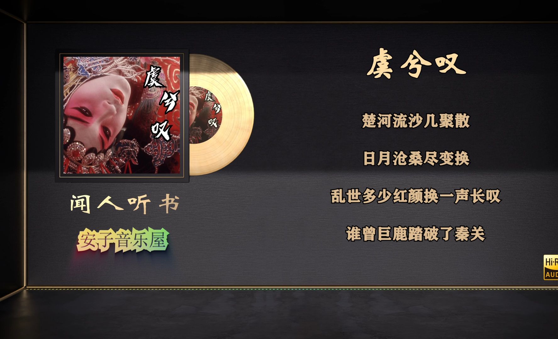 【安子音乐屋】虞兮叹 - 闻人听书 HiRes无损音质