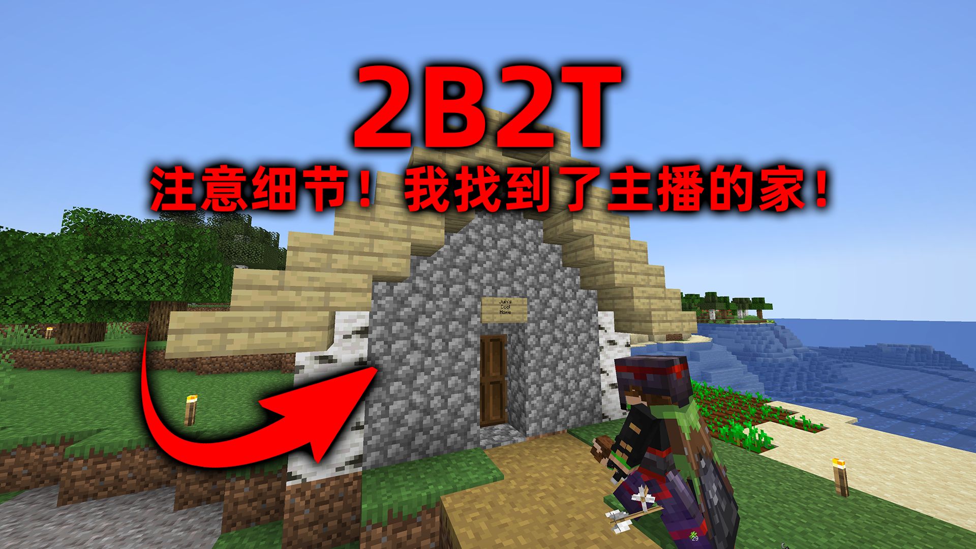 我的世界2B2T服务器:注意细节!我找到了国外主播的家!