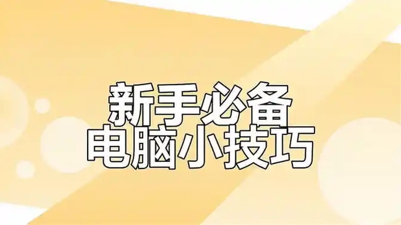 电脑新手必学技巧:快速锁屏、BIOS设置与性能监控