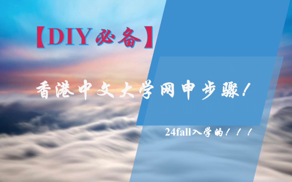 干货!DIY必备!香港中文,网申步骤详细讲解!CUHK网申!申请步骤!
