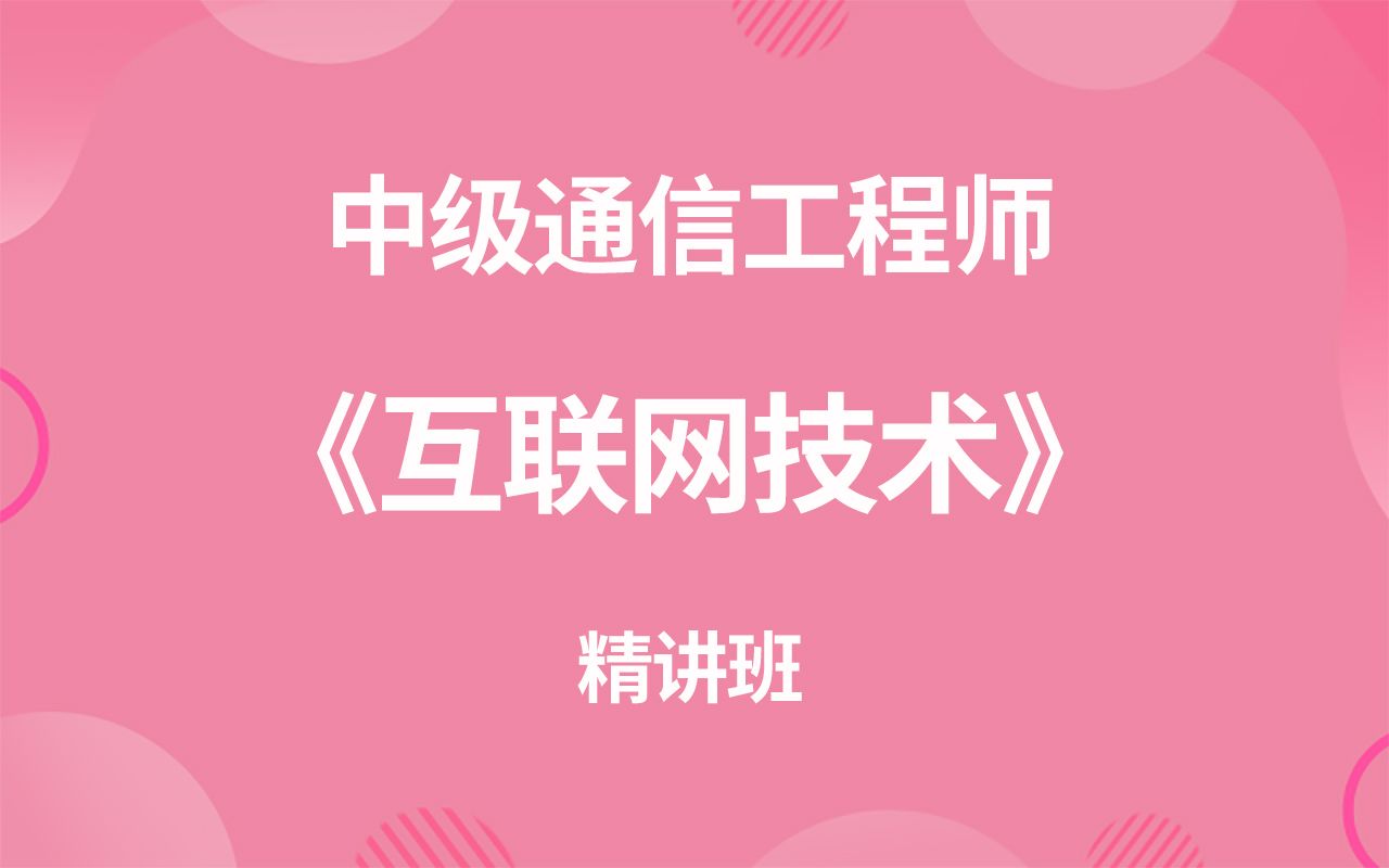 2023年中级通信工程师《互联网技术》精讲班视频课程～希赛网