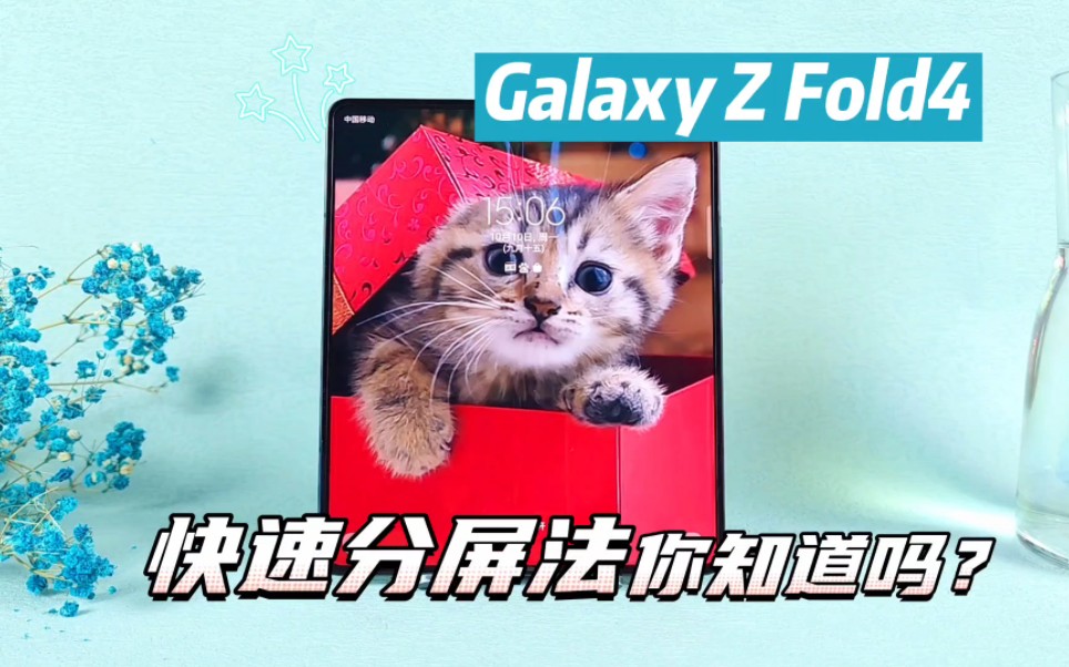 【三星用机技巧】手把手教你活用Galaxy Z Fold4分屏功能