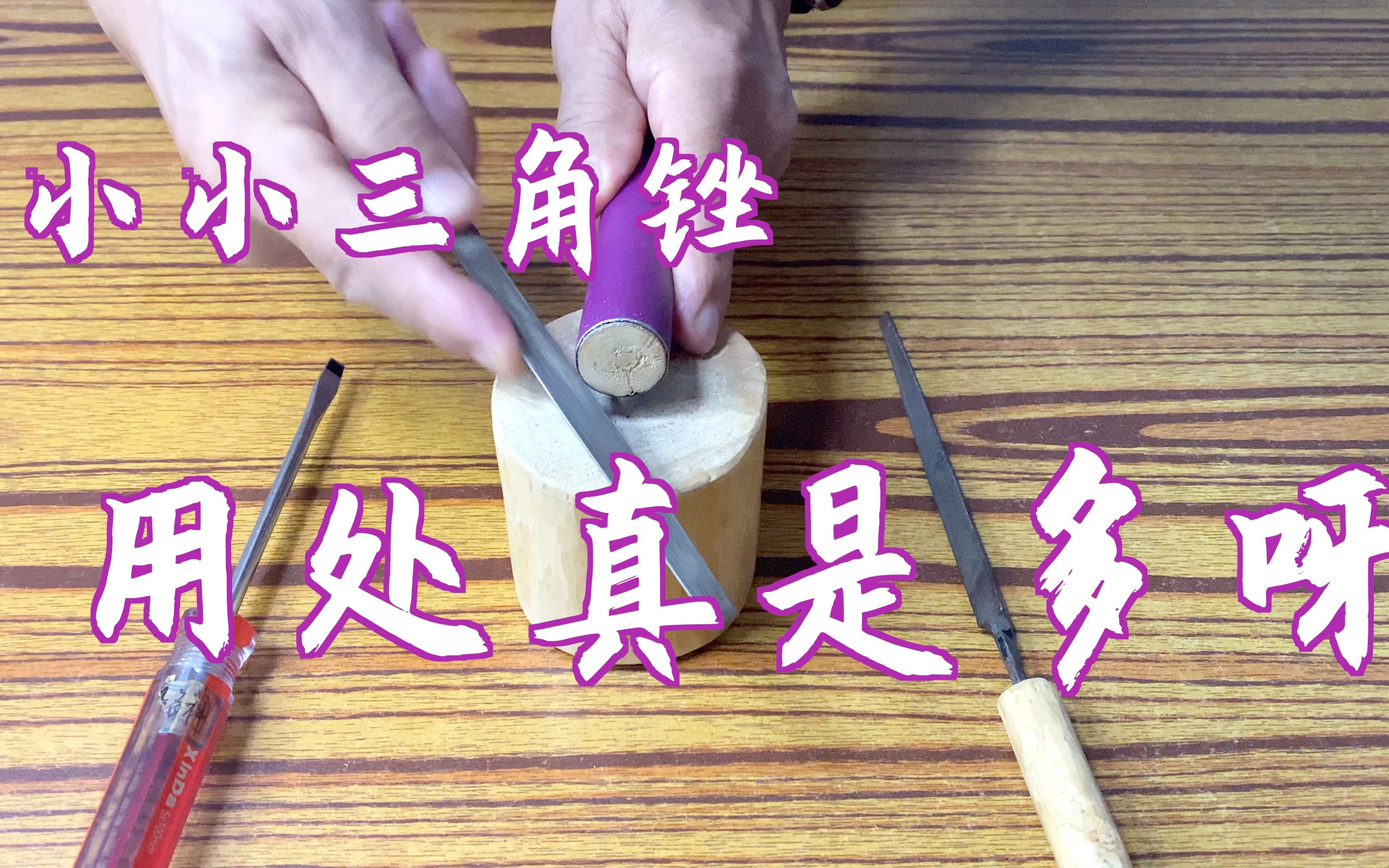 三角锉在生活当中用处很广,可以锉锯齿、螺丝刀等很方便