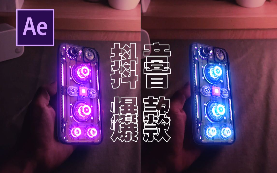 【AE教程】 一学就会!玩转AE炫酷科技风特效!