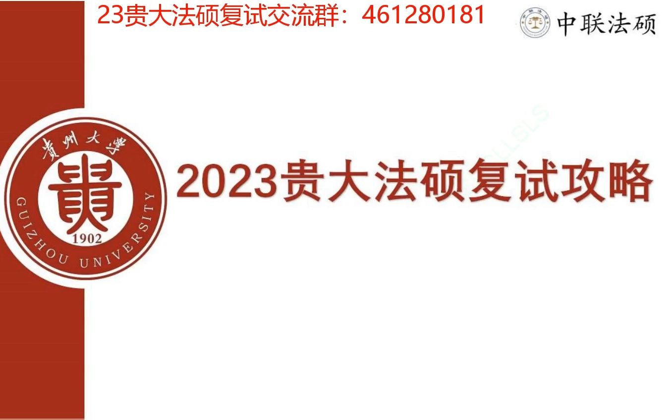 2023贵州大学法硕复试公益直播第一讲:如何准备23贵大法硕复试