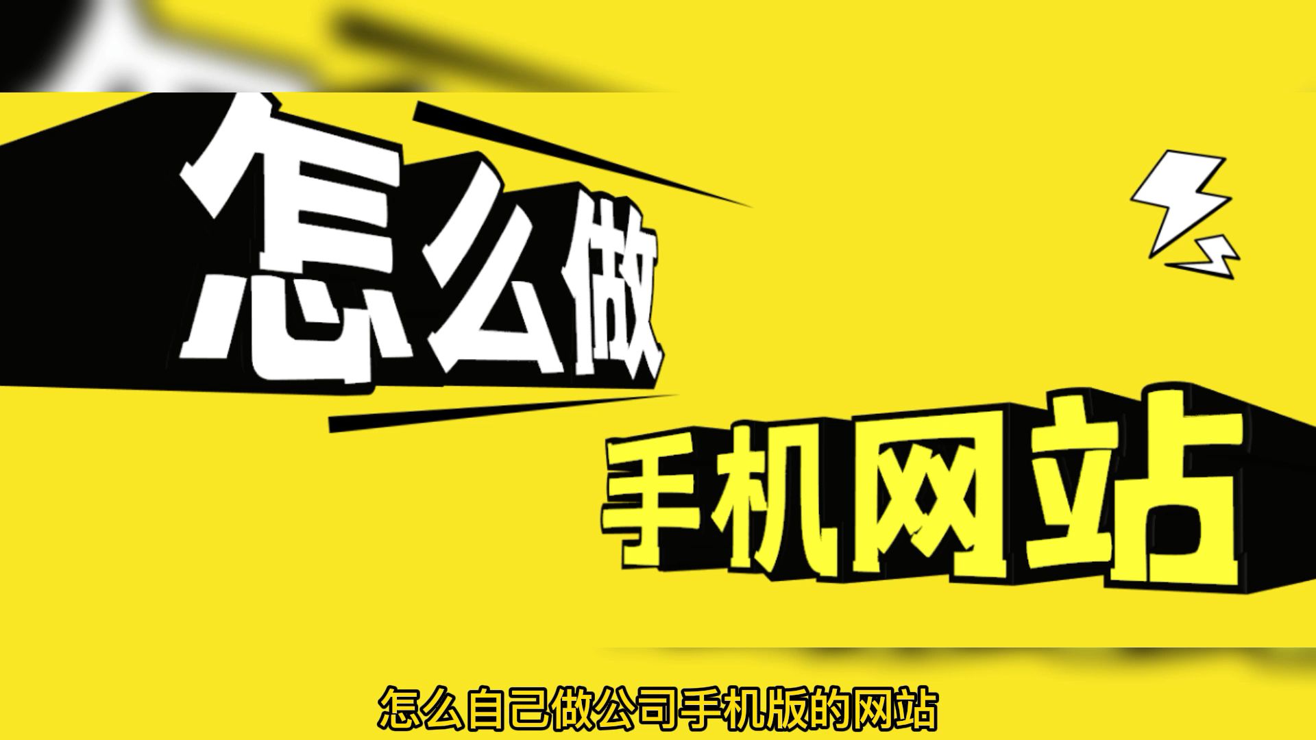 怎么自己做公司手机版的网站