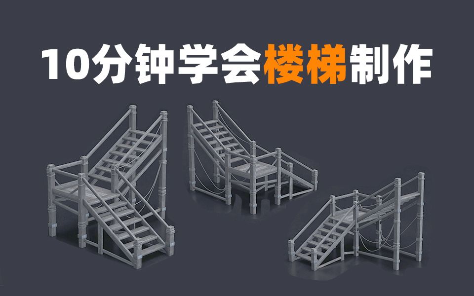 ...10分钟学会用3dmax制作楼梯模型,新手入门零基础建模案例教程
