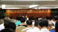 揭阳市楹联学会第三次会员代表大会上省楹联学会主席邹继海讲话(二)...