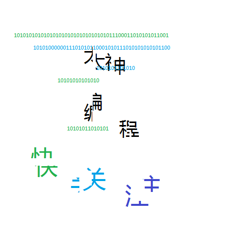 太神-编程 