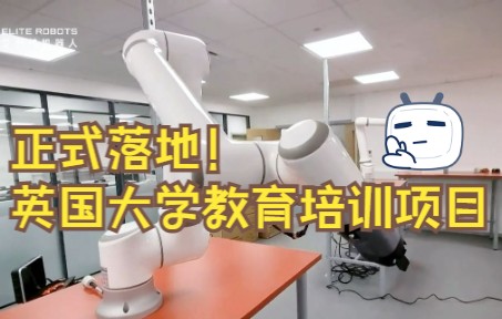 出海记:艾利特协作机器人与英国大学教育培训项目正式落地!